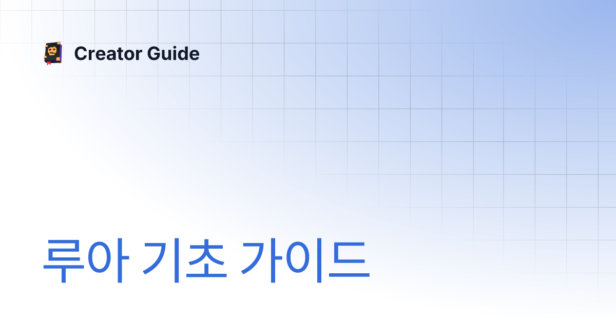 루아 기초 가이드 | Korean | Creator Guide